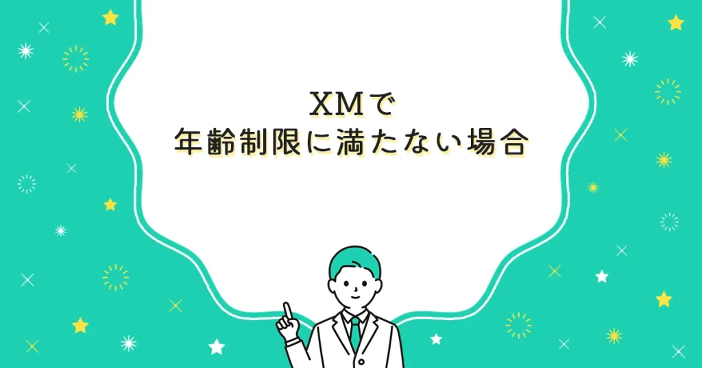 XMに年齢制限があるってホント？未成年・高校生・高齢者は口座を作成できるのか調査 | 海外FXコンペア