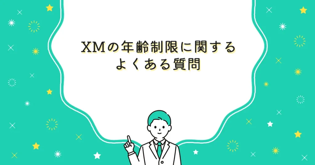 XMに年齢制限があるってホント？未成年・高校生・高齢者は口座を作成できるのか調査 | 海外FXコンペア
