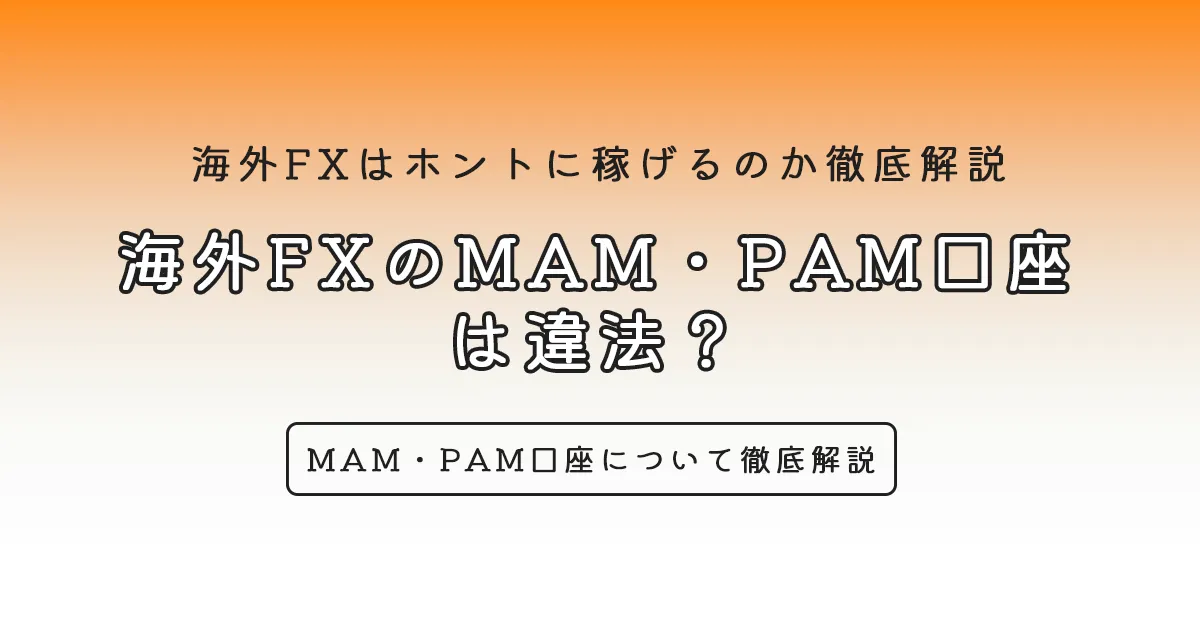 海外FXのMAM・PAM口座とは｜違法？ホントに稼げるのか徹底解説 | 海外FXコンペア