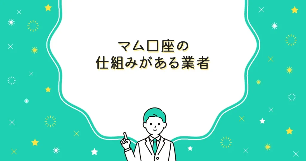 海外FXのMAM・PAM口座とは｜違法？ホントに稼げるのか徹底解説 | 海外FXコンペア
