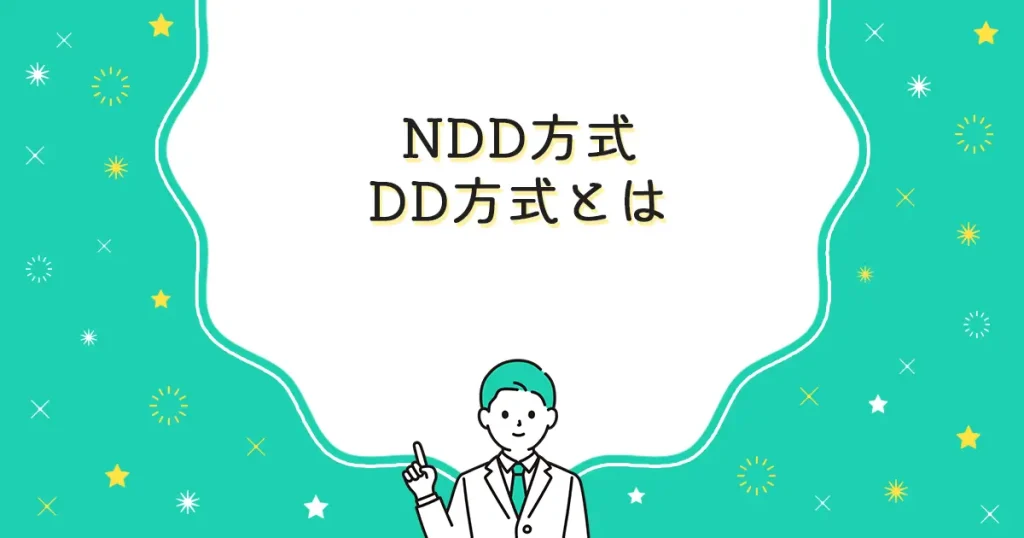 海外FXのNDD方式とDD方式の違い｜安全性が高いNDD方式がおすすめ！ | 海外FXコンペア